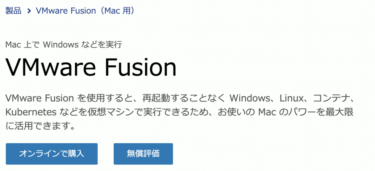 M1 MacにVMware Fusionをインストール